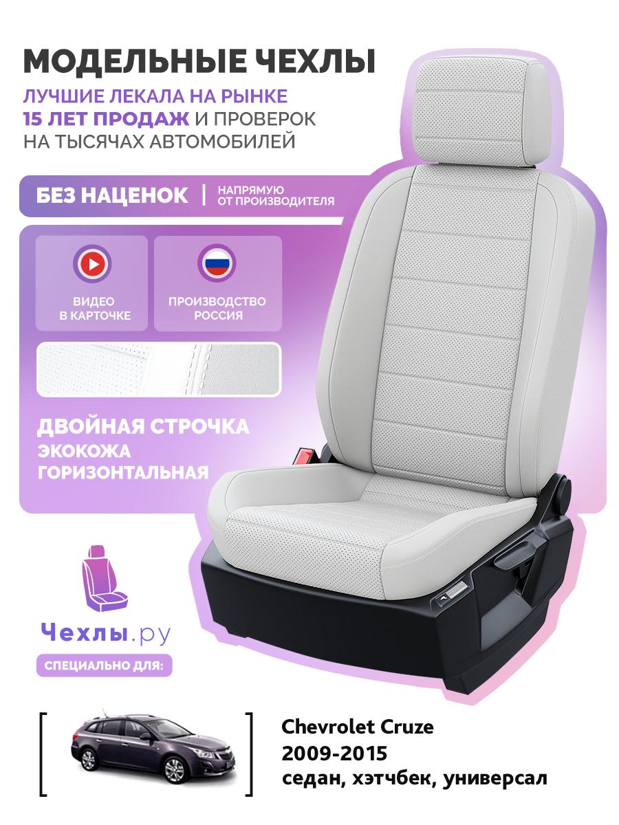 Чехлы Шевроле Круз (Chevrolet Cruze) 2009-2015 1 седан, хэтчбек, универсал Экокожа Белый 5653AV128FT2 Чехлы. ру