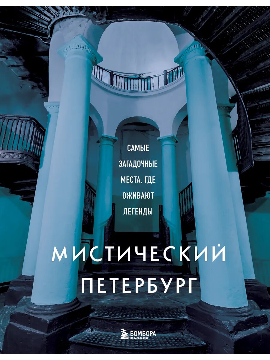 Книга Мистический Петербург. Самые загадочные места, где ожи