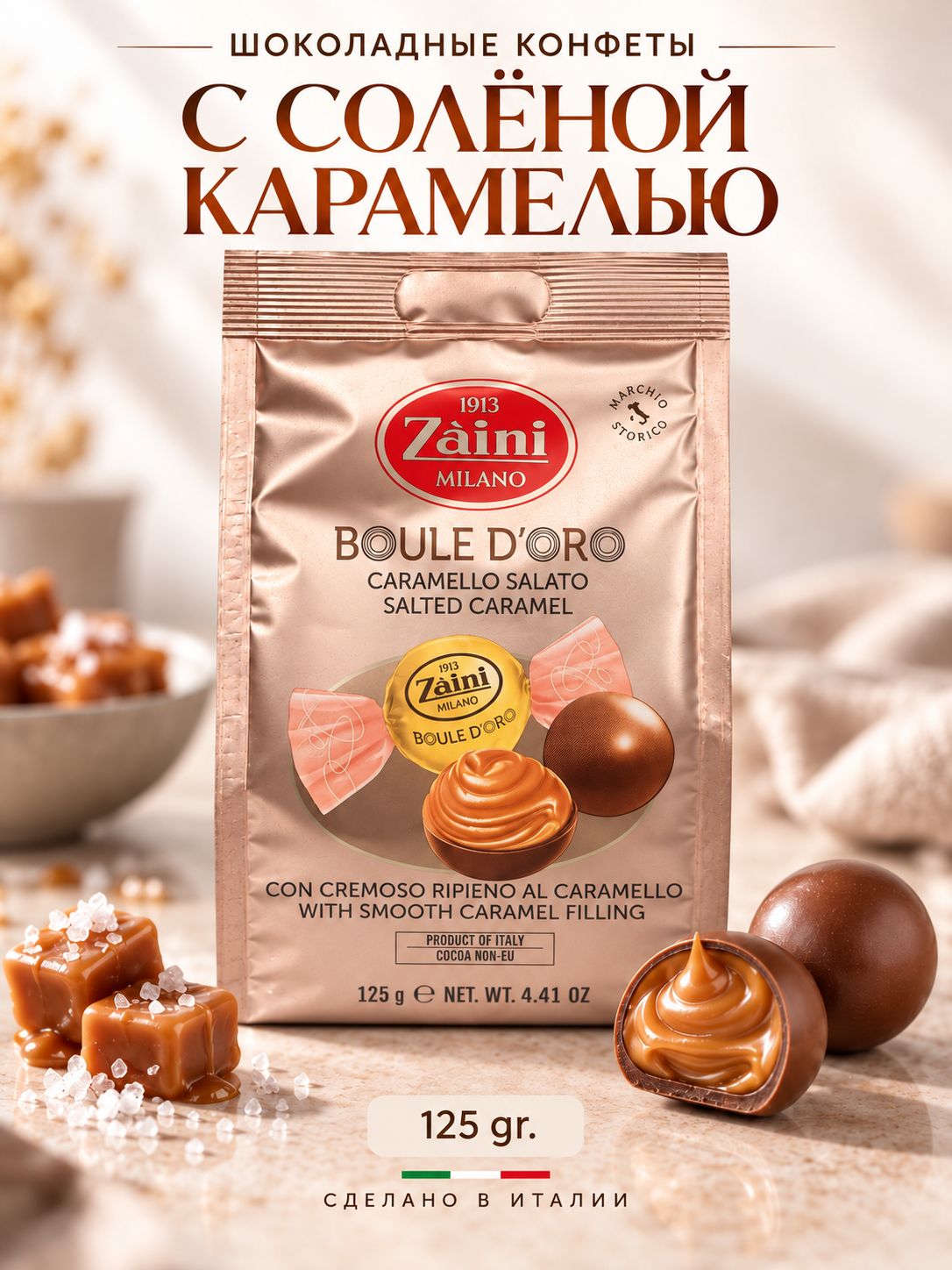Шоколадные конфеты Zaini Boule dOro с солёной карамелью, 125 г