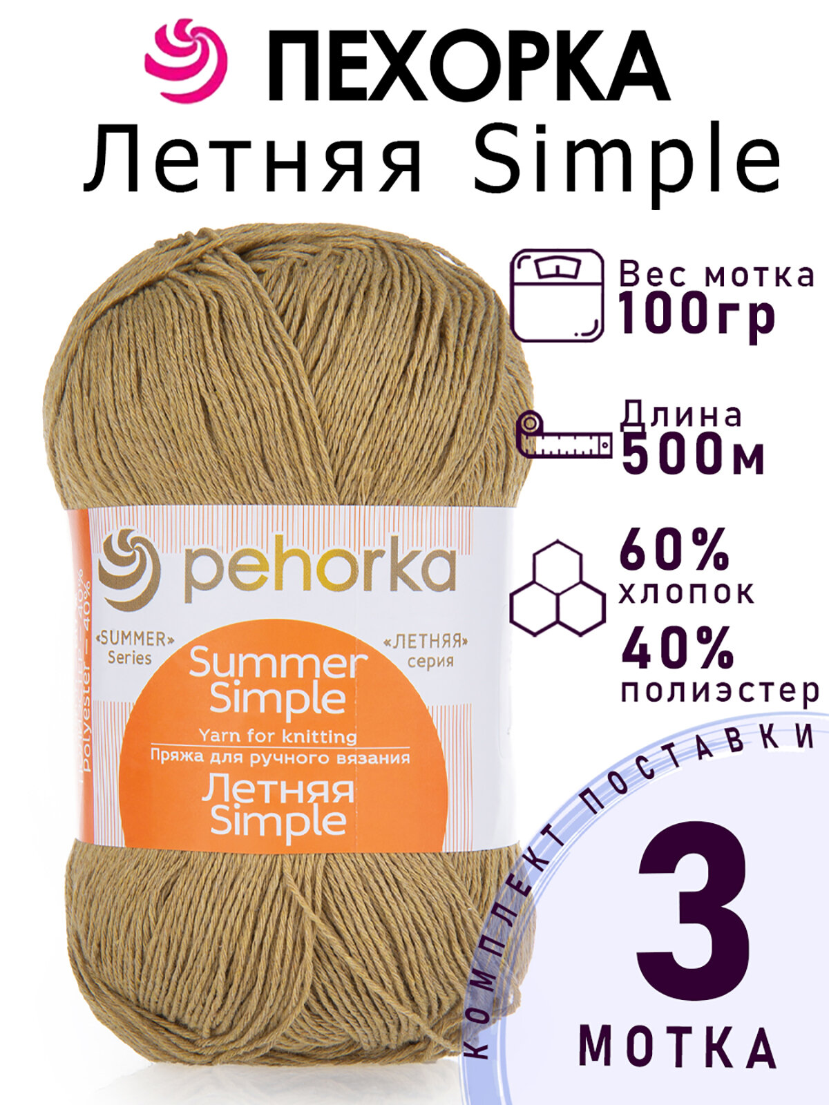 Пряжа для вязания Пехорка Летняя Simple цвет №33 золотистая олива 3 мотка х 100 гр х 500 м 60% хлопок 40% полиэстер