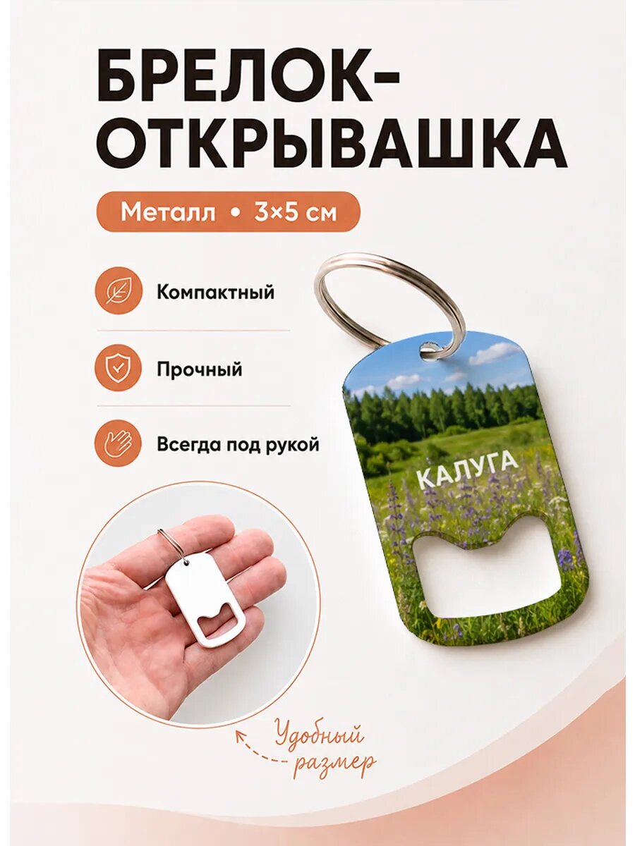 Брелок открывашка "Луг с Фиолетовыми Цветами"