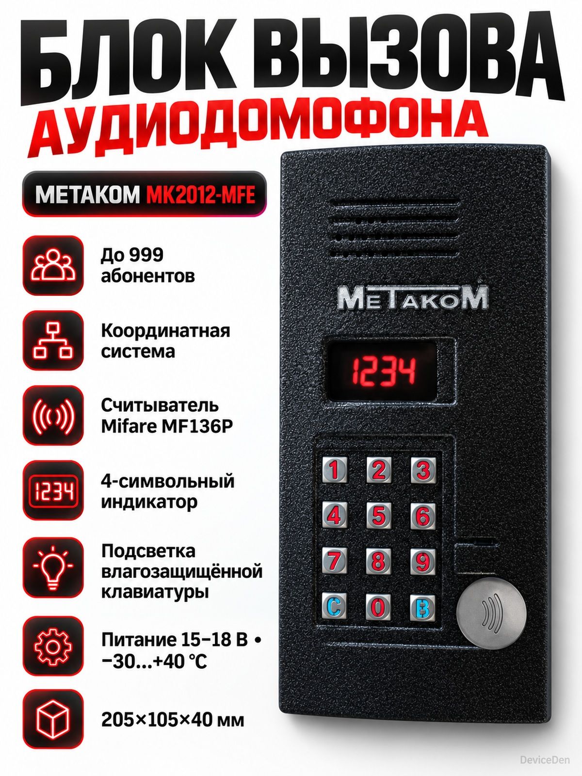 Метаком MK2012-MFE - аудиодомофон