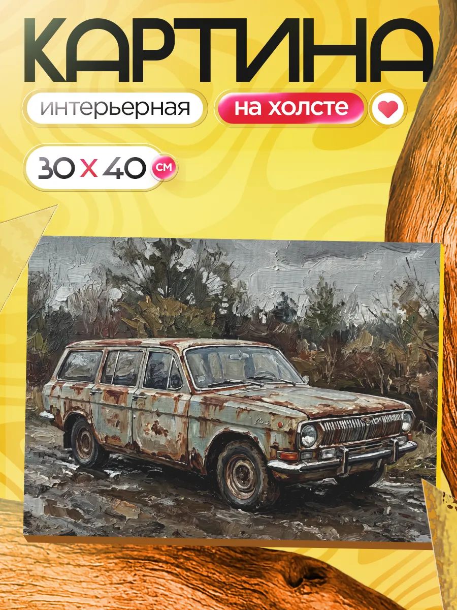 Картина на стену для интерьера 30х40 Машина живопись