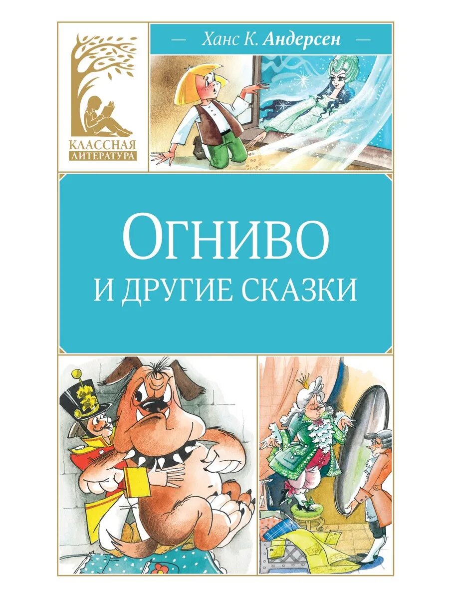 Книга Огниво и другие сказки