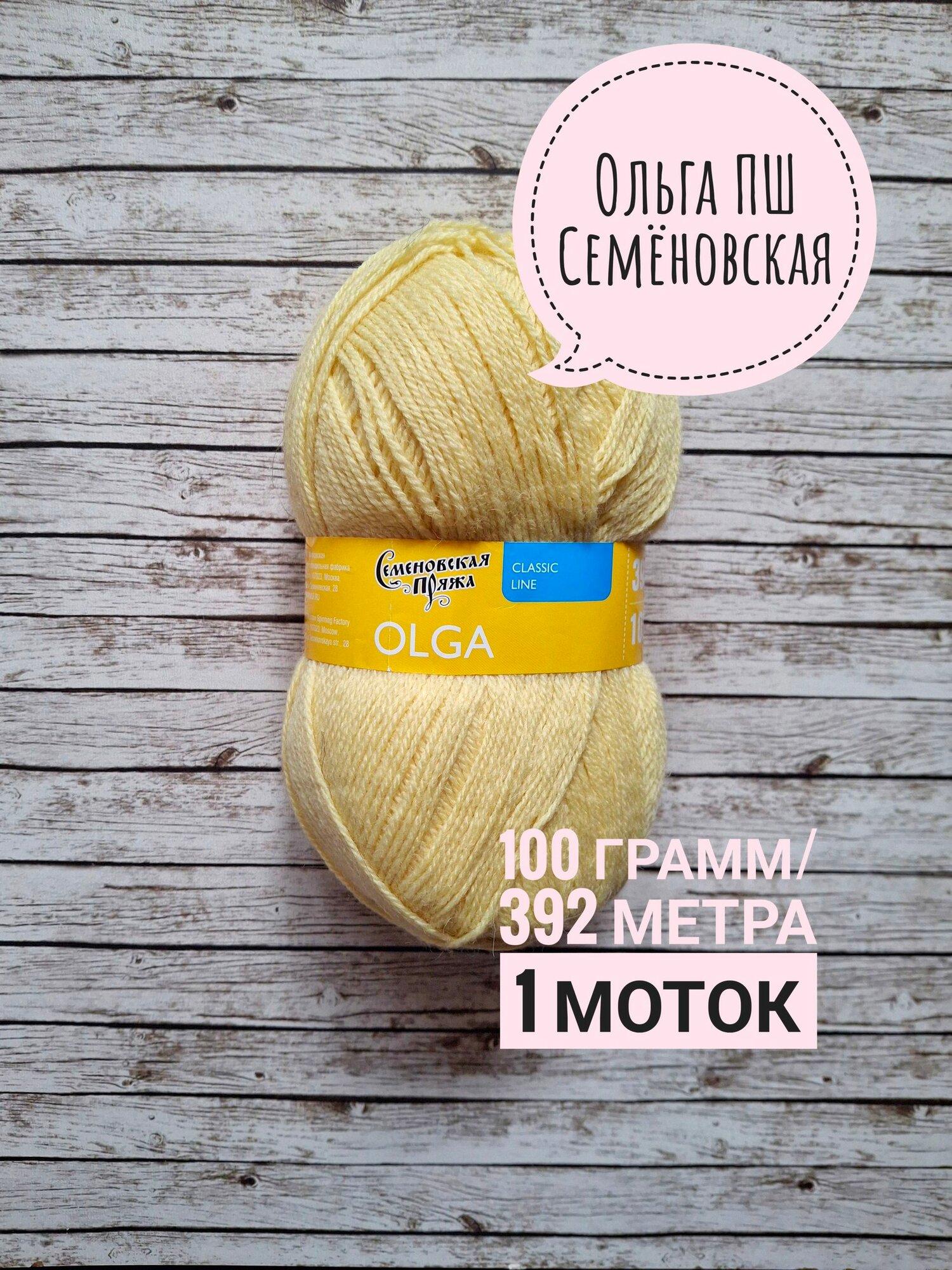 Ольга ПШ Семёновская шерстяная пряжа