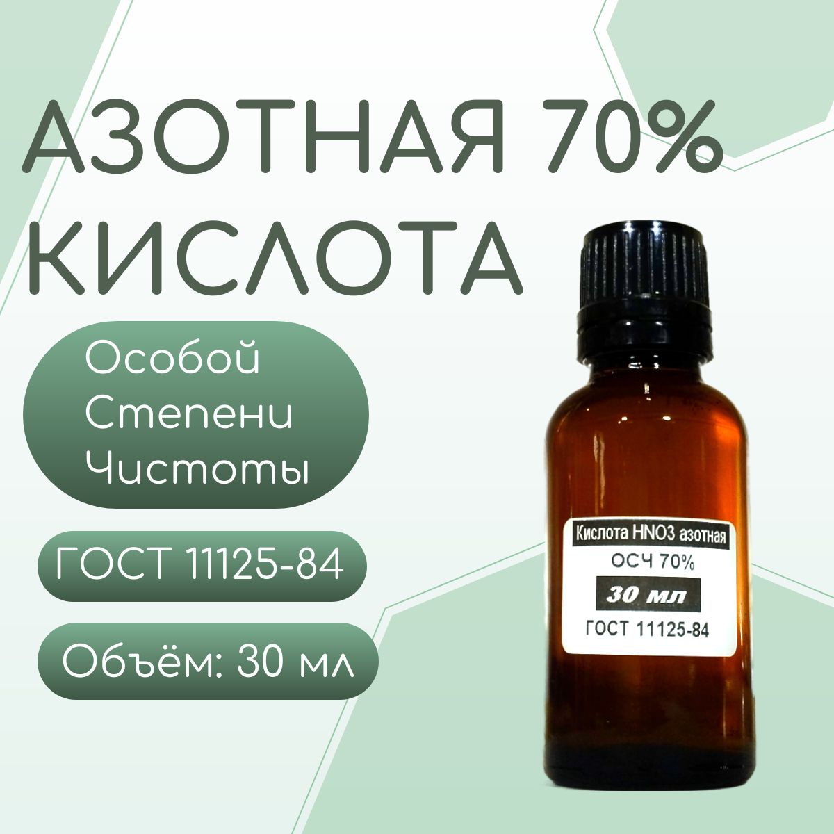 Азотная кислота 70% ОСЧ 30 мл