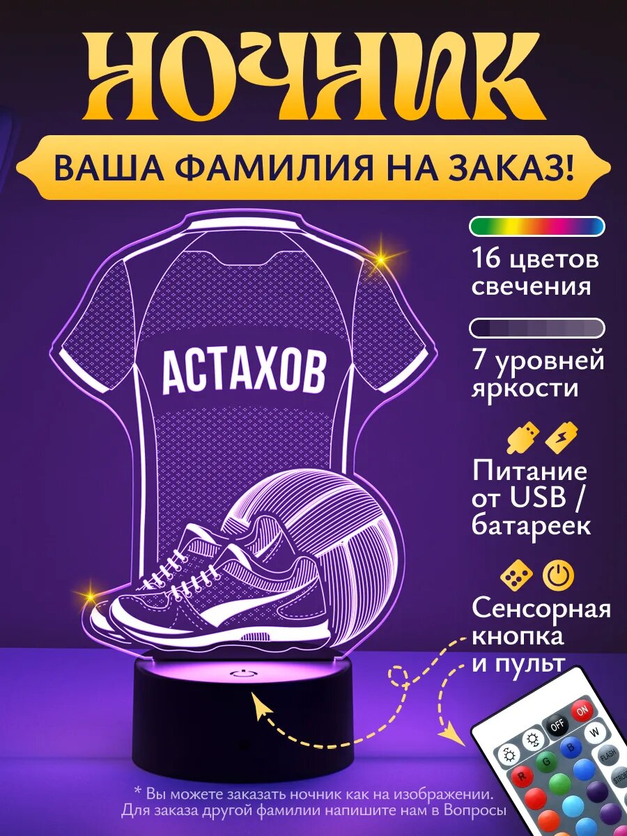 Ночник «Астахов - Волейбольная форма»