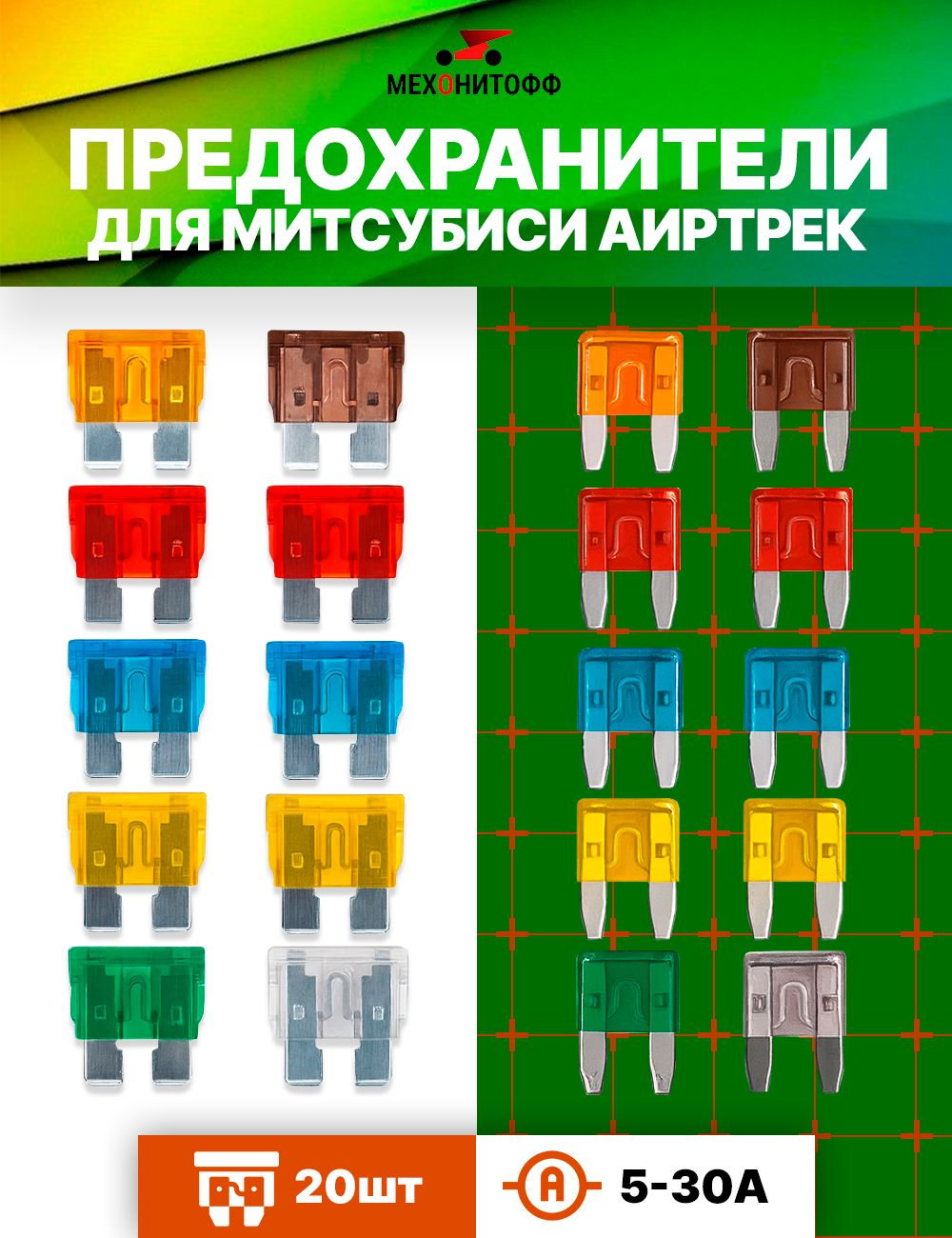 Предохранители Митсубиси Аиртрек, Стандарт+Мини 20 шт / Mitsubishi Airtrek