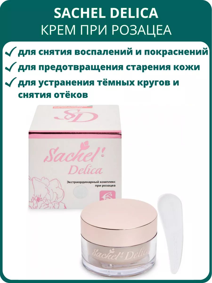 Крем Sachel Delica при розацеа, 15 мл. Крем Сашель Делика от отёков и покраснения кожи лица, от розовых угрей, при расширении капилляров