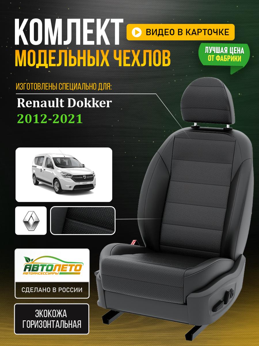 Чехлы Рено Докер (Renault Dokker) 2012-2021 1 универсал Экокожа Черный LA394C148 АвтоЛето
