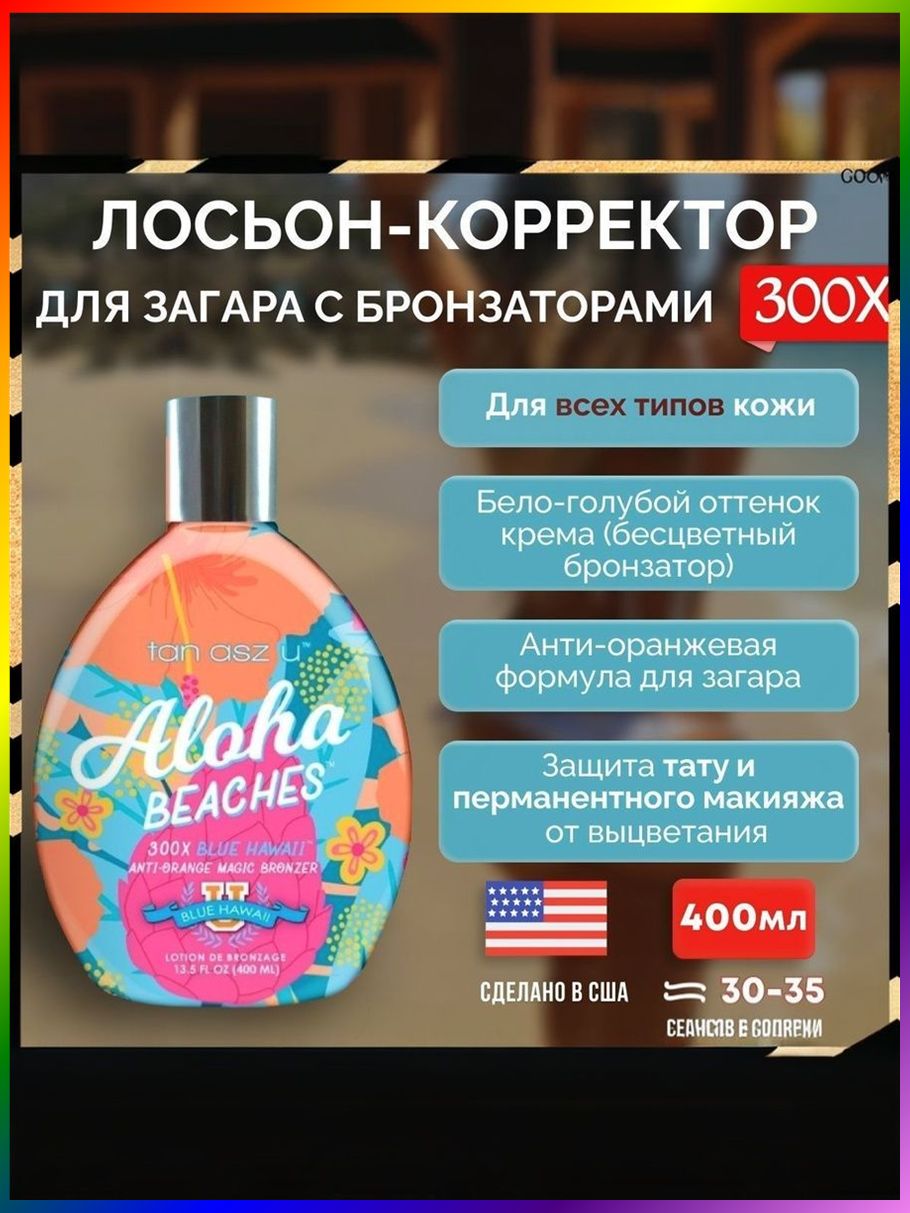 Корректор для загара , в солярии с бронзаторами мгновенного действия, с увлажнением Aloha Beaches, 400 мл
