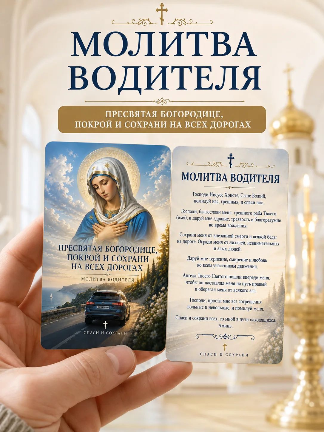 Православная молитва водителя в дорогу на пластиковой карте