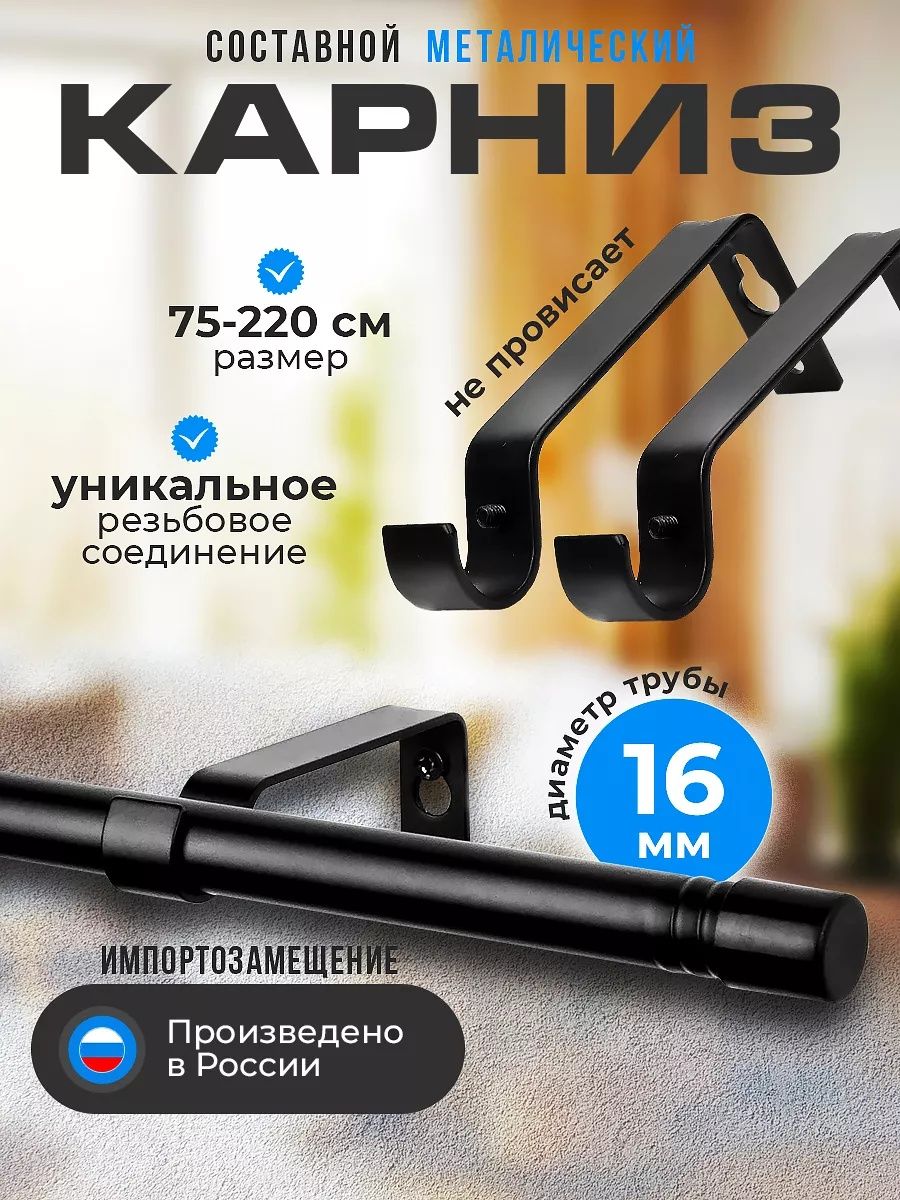 Карниз для штор Рошель настенный, однорядный 75-220 см, металлический, черный