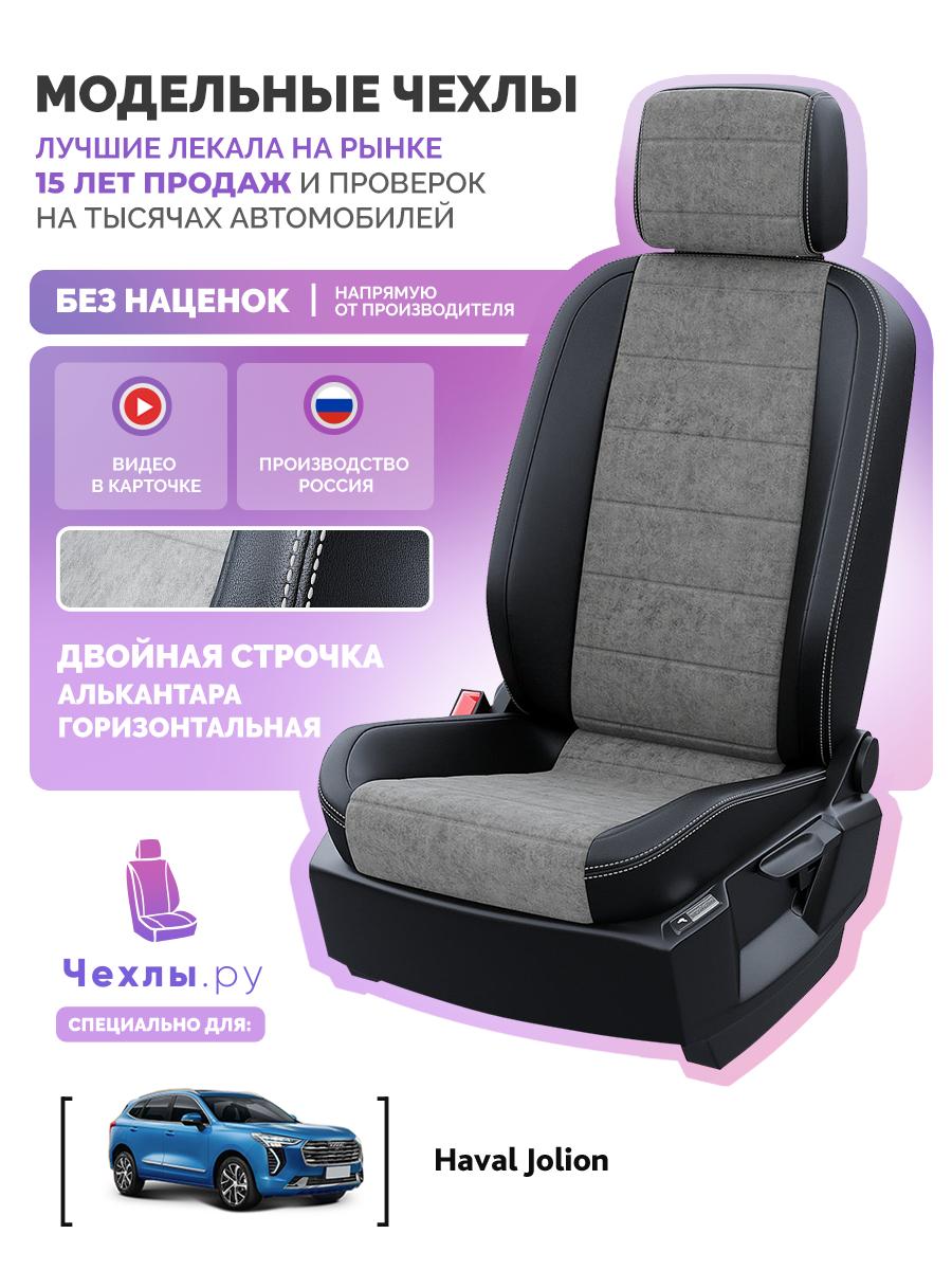 Чехлы Хавал Джолион (Haval Jolion) 2021-2024 1 кроссовер Алькантара Серый 5290AV102FT2 Чехлы. ру
