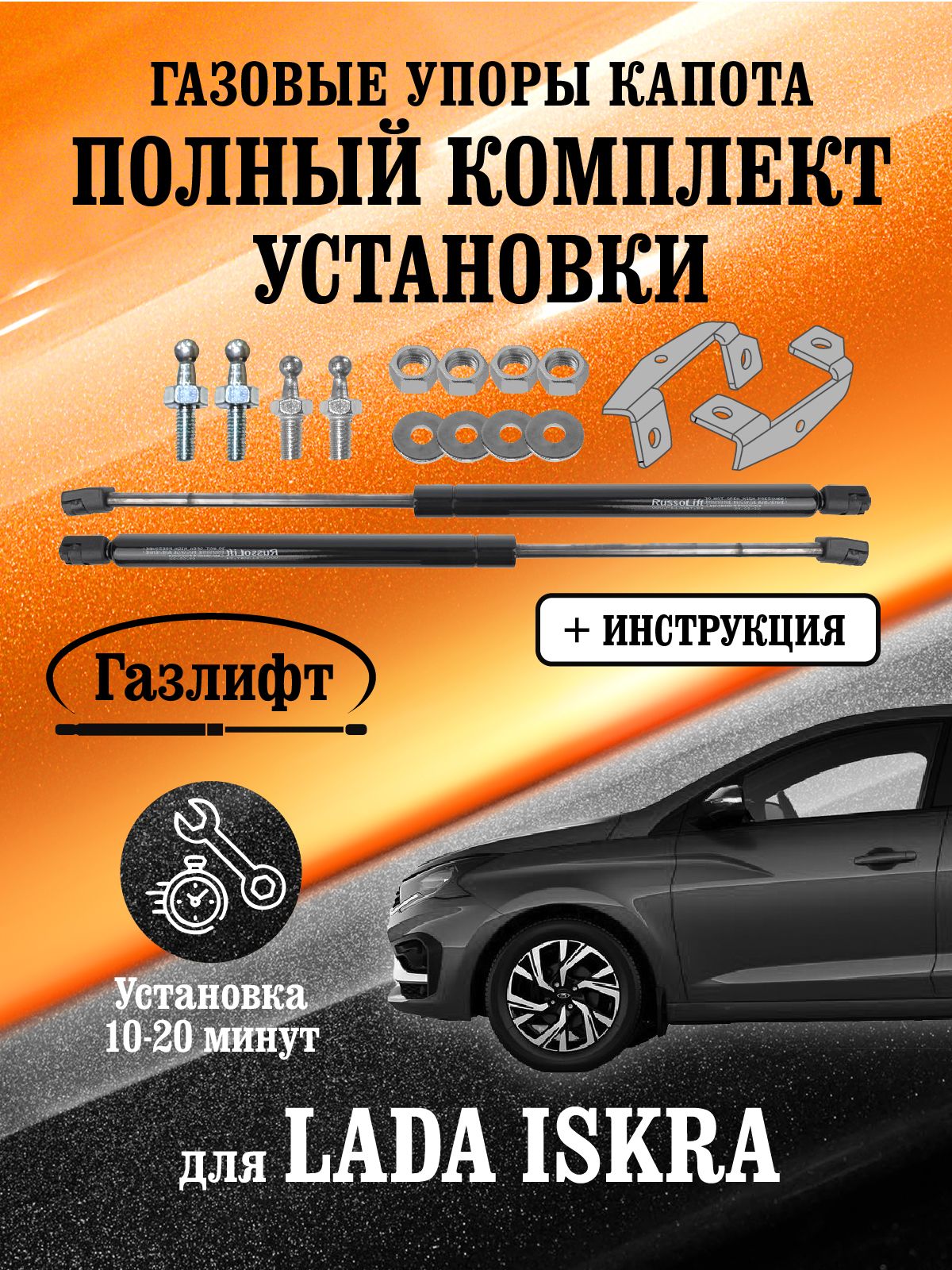 Газовые упоры капота газлифт для Lada Iskra (лада искра) Установочный комплект