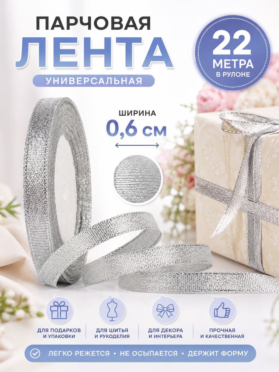 Парчовая лента серебро 0,6 см 22 м для упаковки подарков, рукоделия и декора
