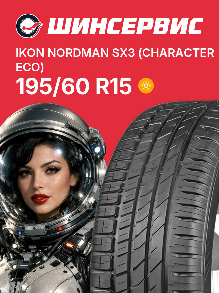 Летняя шина Ikon Nordman SX3 (Character Eco) 195/60 R15 88 H, летняя автомобильная резина
