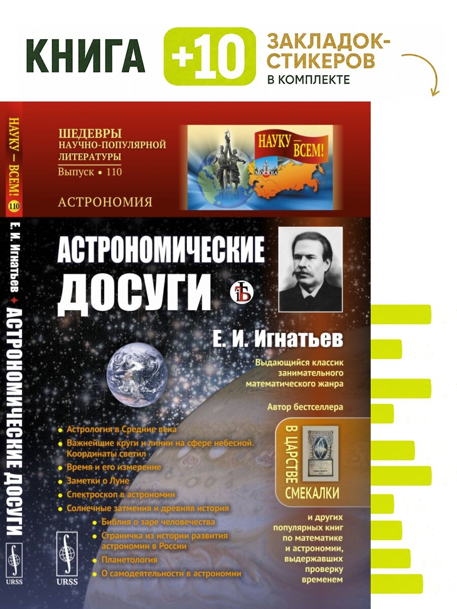 Астрономические досуги. . Комплект: книга + 10 закладок-стикеров