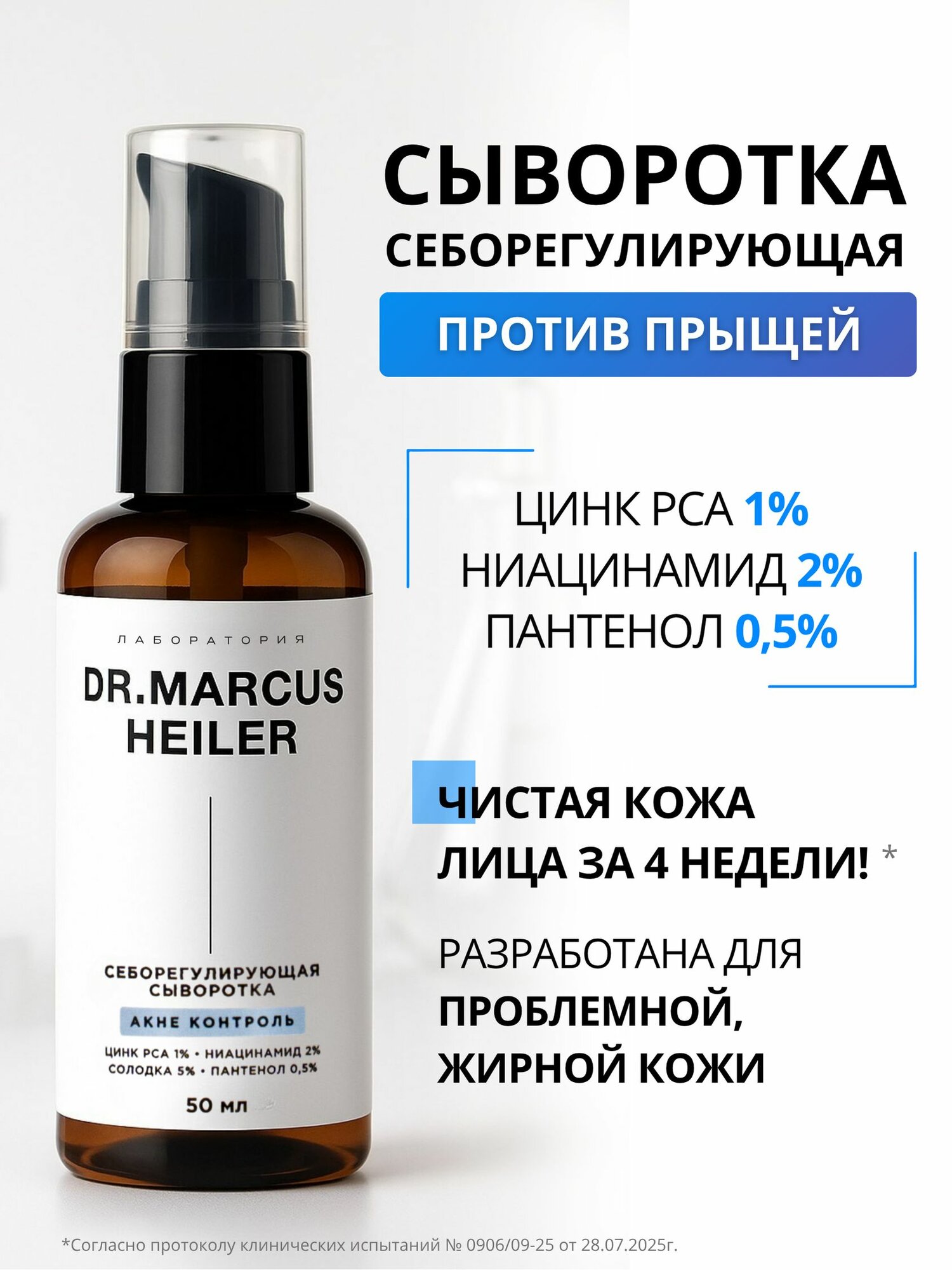 DR. MARCUS HEILER Сыворотка для лица от прыщей, ниацинамид 2% + солодка 5% + цинк 1%, 50 мл для проблемной кожи антиакне от акне уход за проблемной кожей