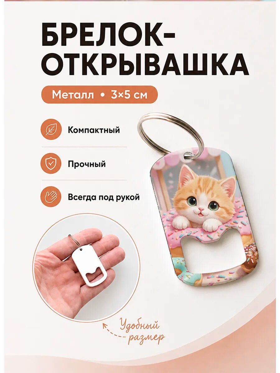 Брелок открывашка "Котёнок в Пончике"