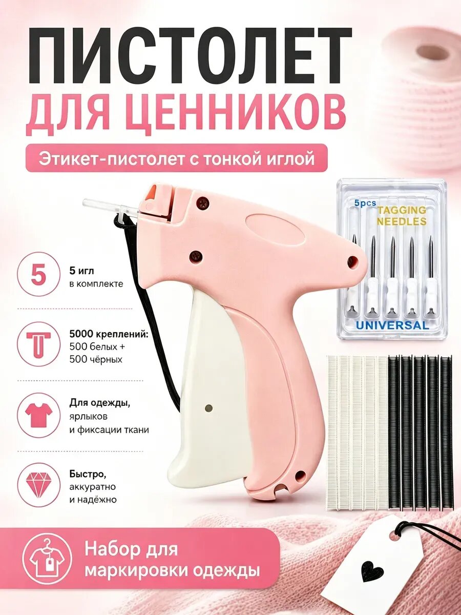 Пистолет для бирок с 5 иглами и 500 креплениями
