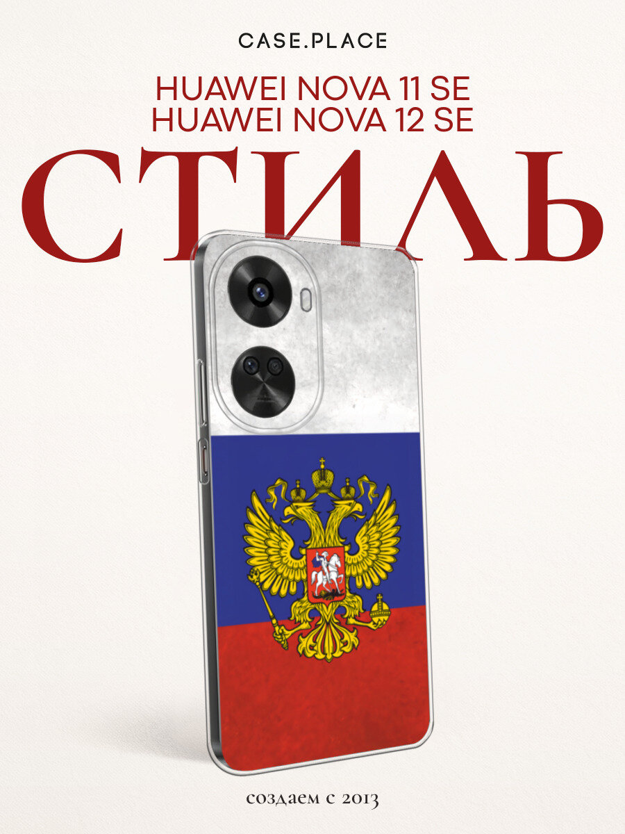 Чехол на Huawei Nova 11 SE/12 SE / Хуавей Нова 11 SE/12 SE с принтом Флаг и герб России