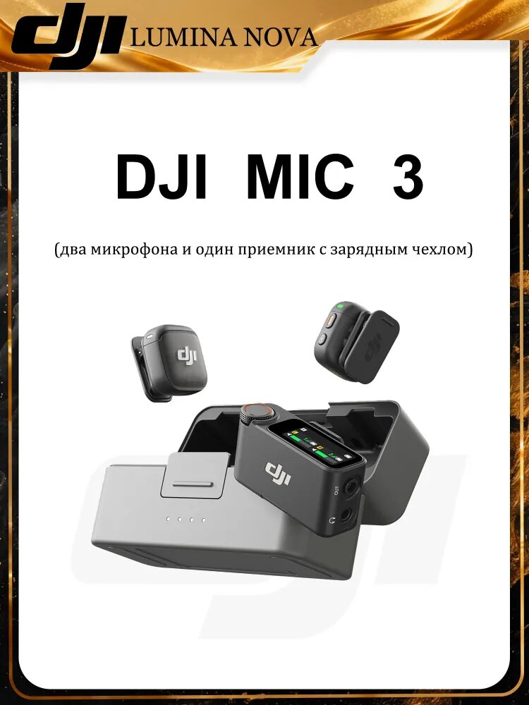 DJI Микрофон универсальный DJI Mic 3 (2 TX + 1 RX + Charging Case), золотой, черный матовый