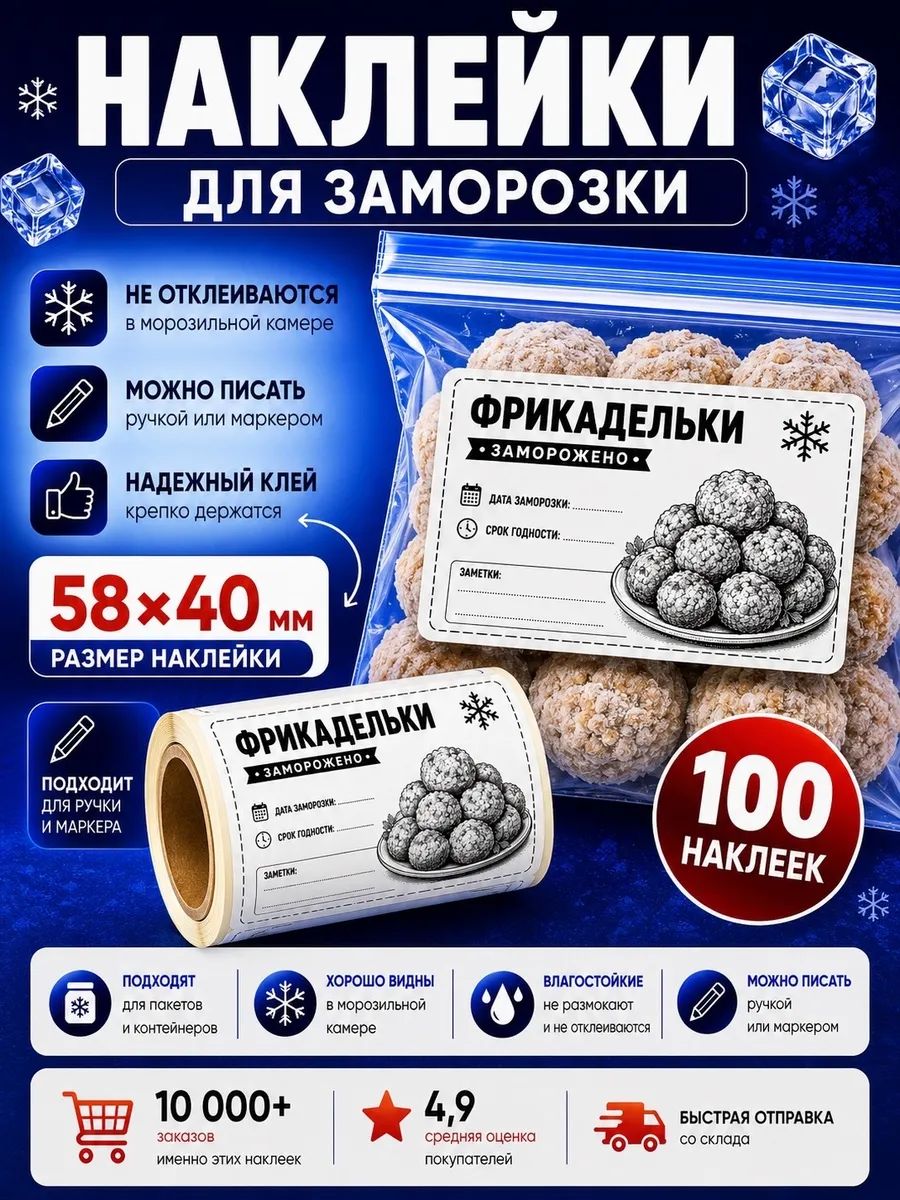 Наклейки для заморозки на пакеты в морозилку, Фрикадельки 58х40 мм, 100 шт.