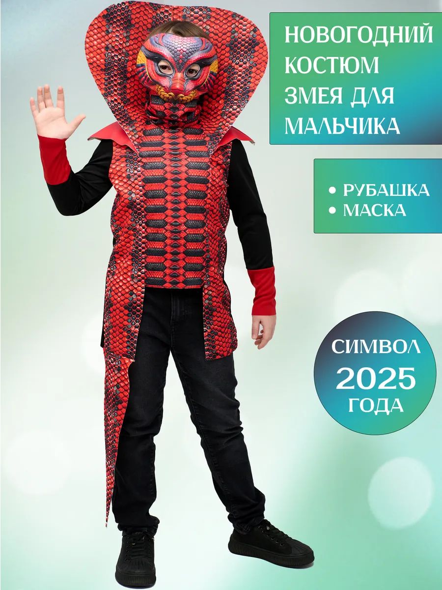 Костюм для мальчика Змей крас, красный, M, m2198