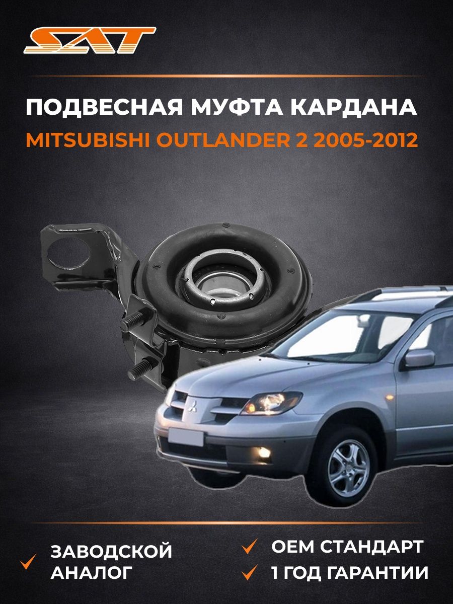 Подвесная муфта кардана SAT STMR953919 Мицубиси Аутлендер 2 Mitsubishi Outlander 2 2005-2012