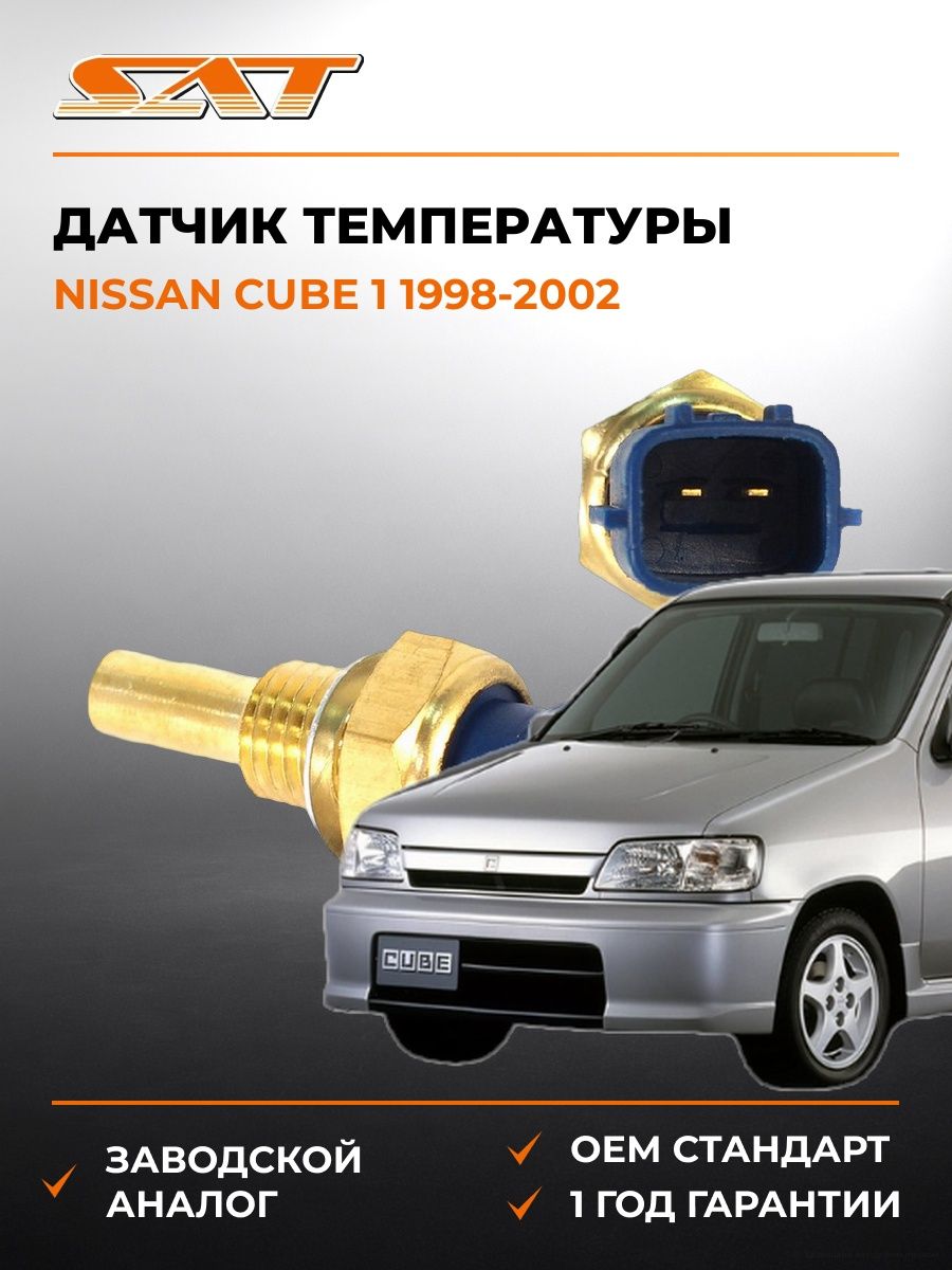 Датчик температуры SAT ST2263095F0B Ниссан Куб 1 Nissan Cube 1 1998-2002