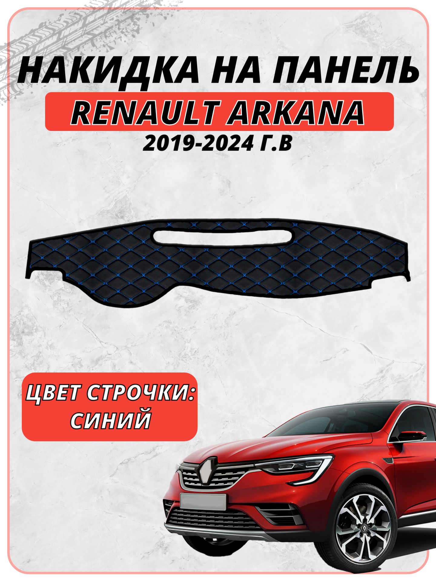 Накидка на панель приборов для Рено Аркана / Renault Arkana 2019-2024 г. в. , экокожа синяя строчка бабочка, защита торпедо, тюнинг