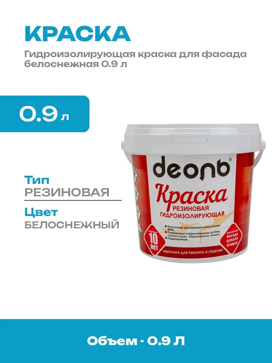 Гидроизоляция для ОСБ плит белая резиновая краска 0.9 л