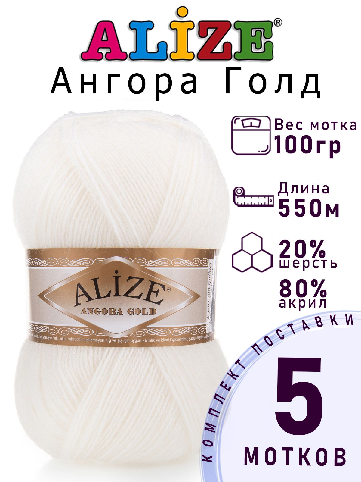 Пряжа для вязания Ализе Ангора Голд (Alize Angora Gold) цвет №450 молочный, 20% шерсть, 80% акрил 5 мотков х 100 г х 550 м
