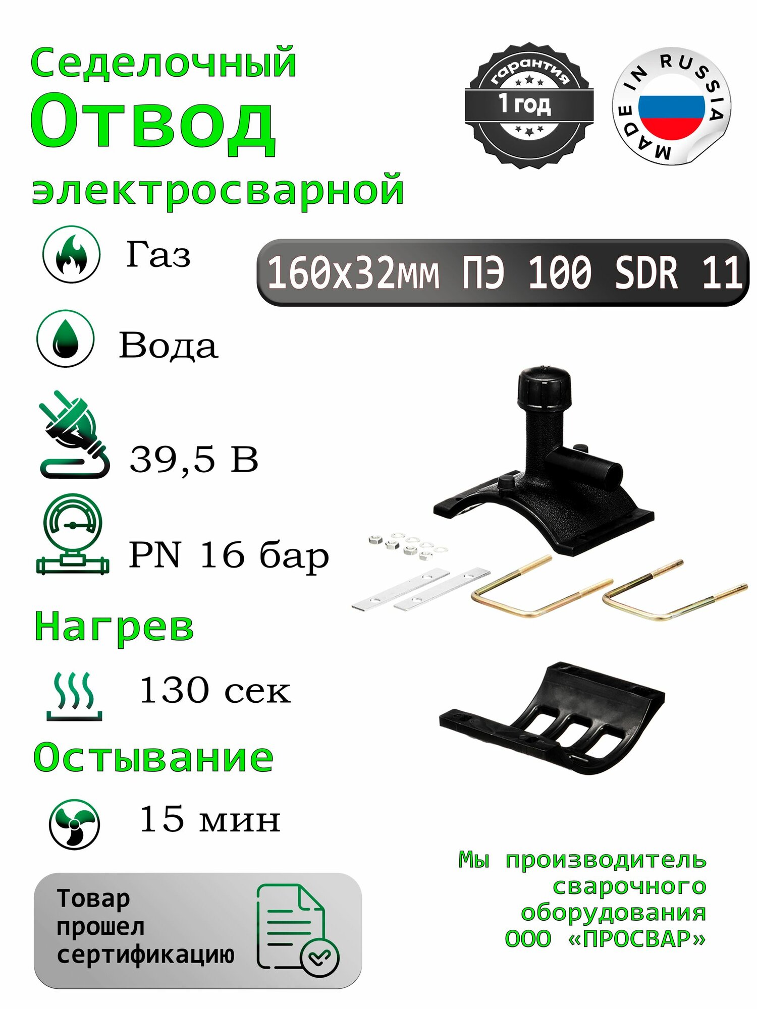 Седелочный отвод электросварной ПРОСВАР 160х32 мм ПЭ 100 SDR 11