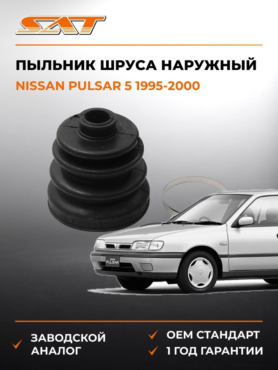 Пыльник шруса наружный SAT C1002 Ниссан Пульсар 5 Nissan Pulsar 5 1995-2000