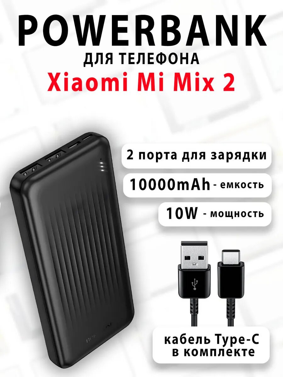 Повербанк для телефона Xiaomi Mi Mix 2