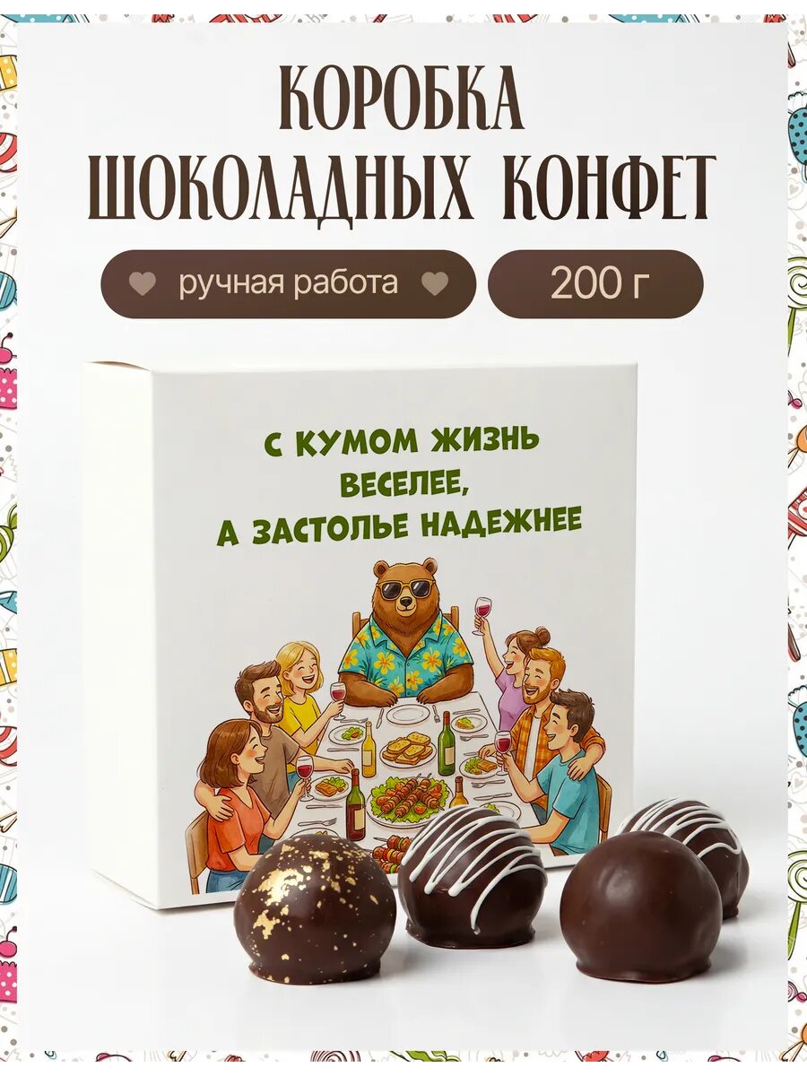 Конфеты подарочные. С кумом жизнь веселее.