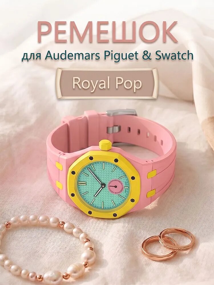 Модифицированный ремешок для Swatch x AP Royal pop
