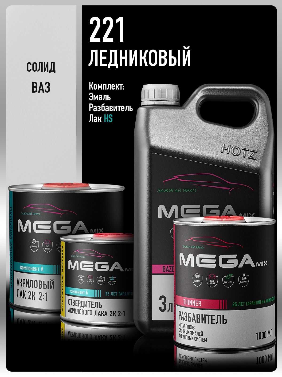 Базовая эмаль Ледниковый 221, Комплект: (Эмаль 3 литра + Разбавитель 1 л. + Лак автомобильный 2К HS, 1275 мл.), MEGAMIX