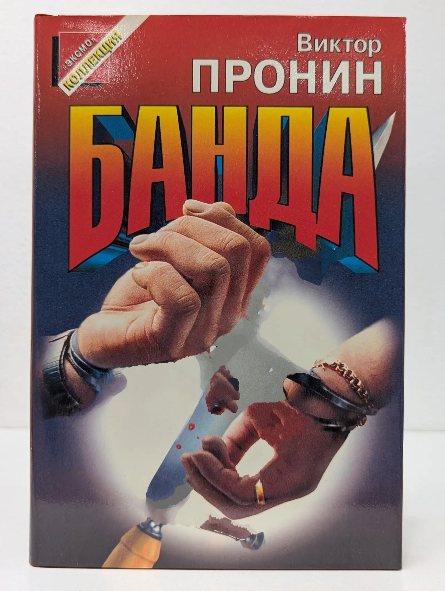 Черная кошка. Банда Пронин Виктор Алексеевич 1997