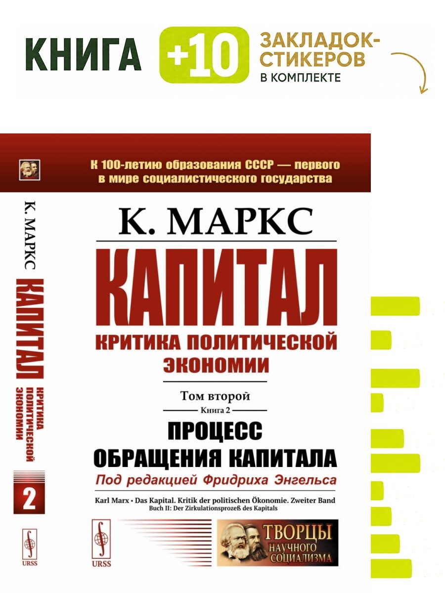 Капитал: Критика политической экономии: Т.2. Кн.2: Процесс обращения капитала. Комплект: книга + 10 закладок-стикеров