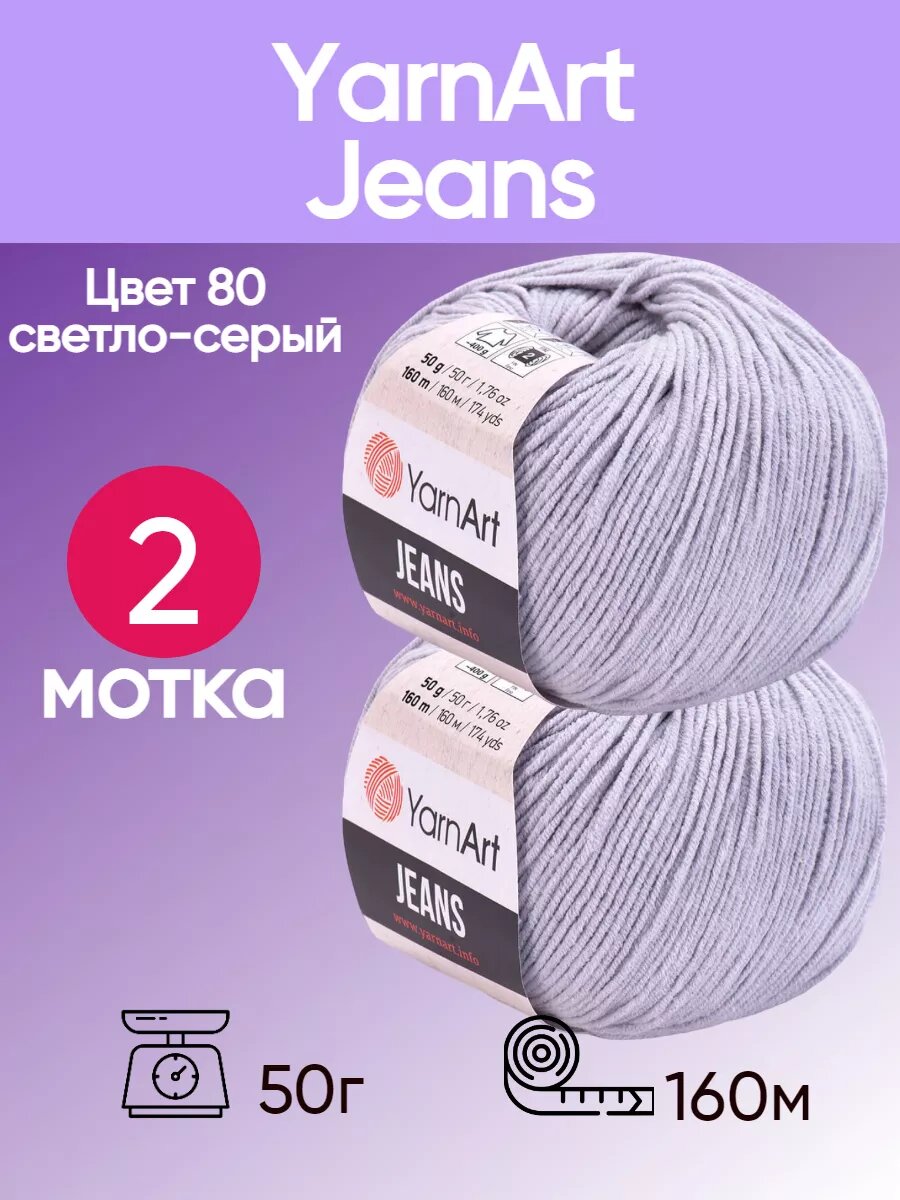 Пряжа YarnArt Jeans 80 цвет светло-серый 2 мотка