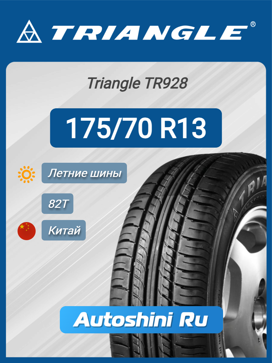 Шины летние Triangle TR928 175/70 R13 82T