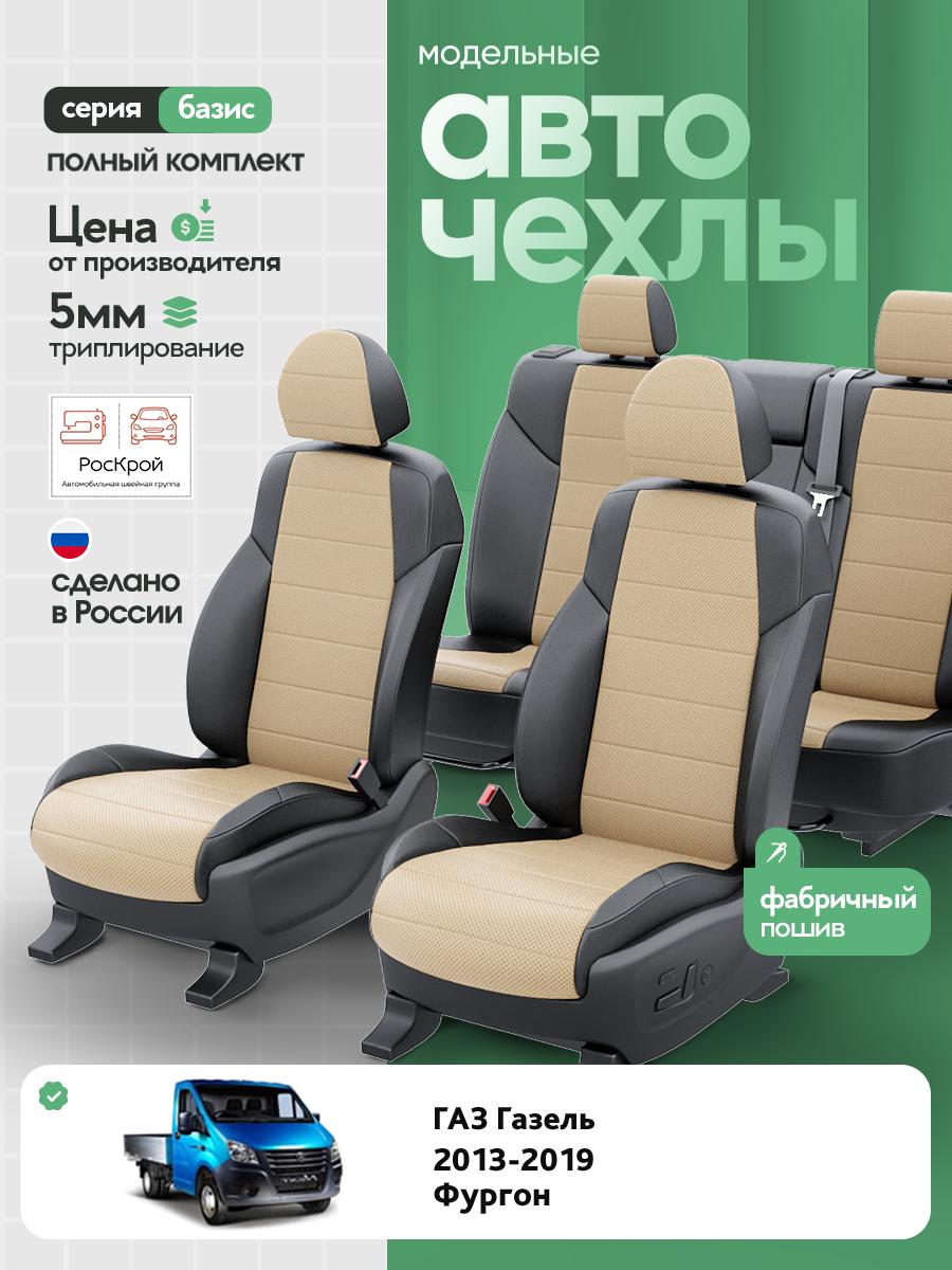 Чехлы Газ Газель (ГАЗ Газель) 2013-2019 фургон Экокожа Бежевый RS4427-C3592 Роскрой