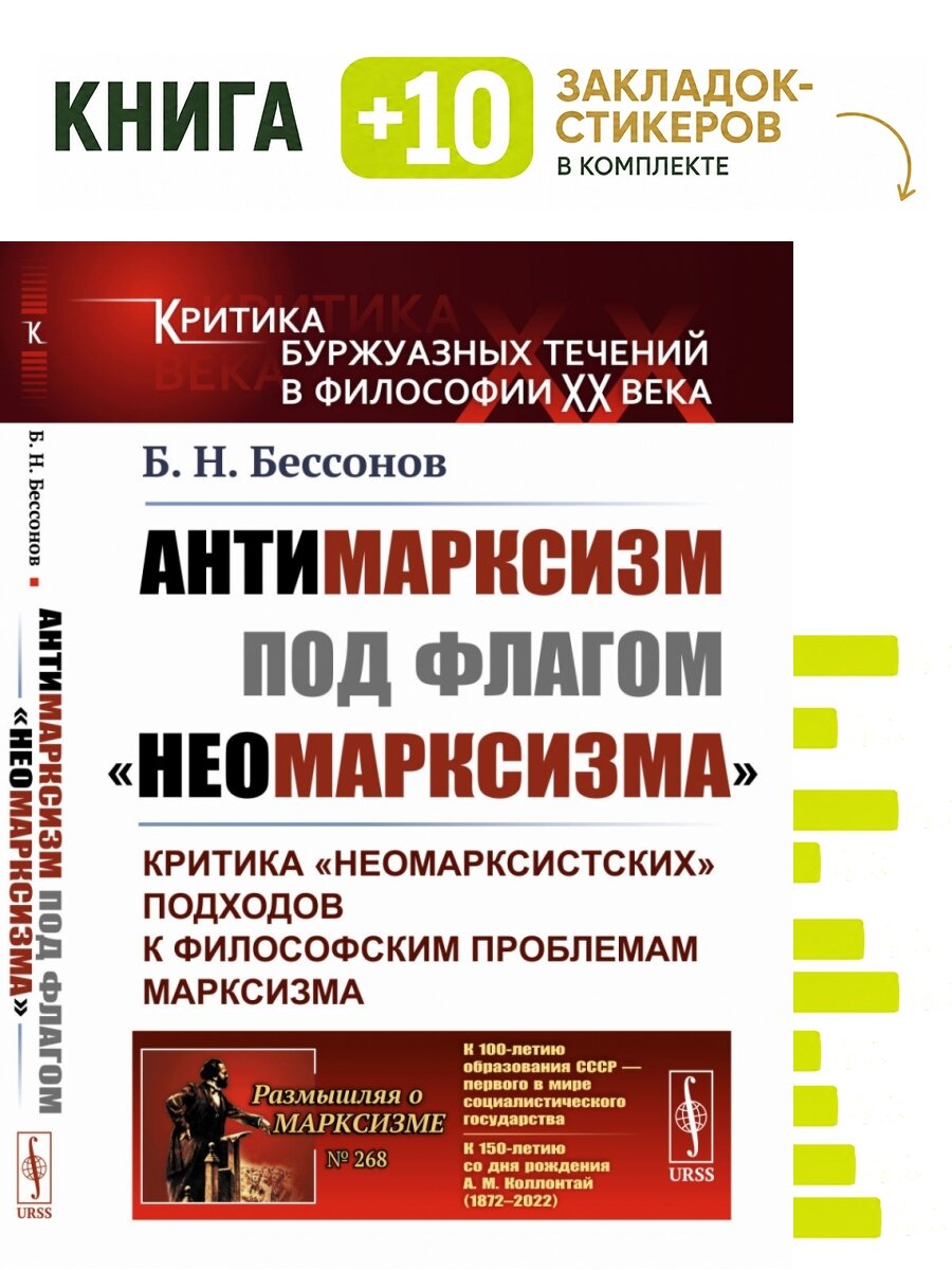Антимарксизм под флагом "неомарксизма": Критика "неомарксистских" подходов к философским проблемам марксизма. Комплект: книга + 10 закладок-стикеров