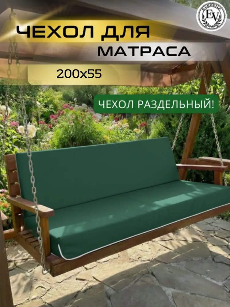 Чехол на матрас для садовых качелей Everena 200*55*8 green