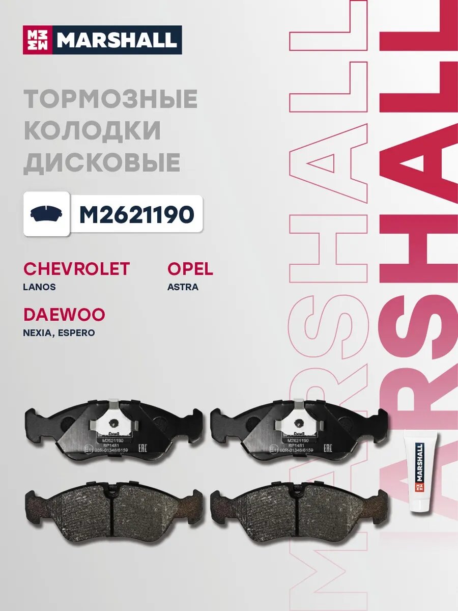 Тормозные колодки дисковые передние для а/м CHEVROLET LANOS, арт. M2621190