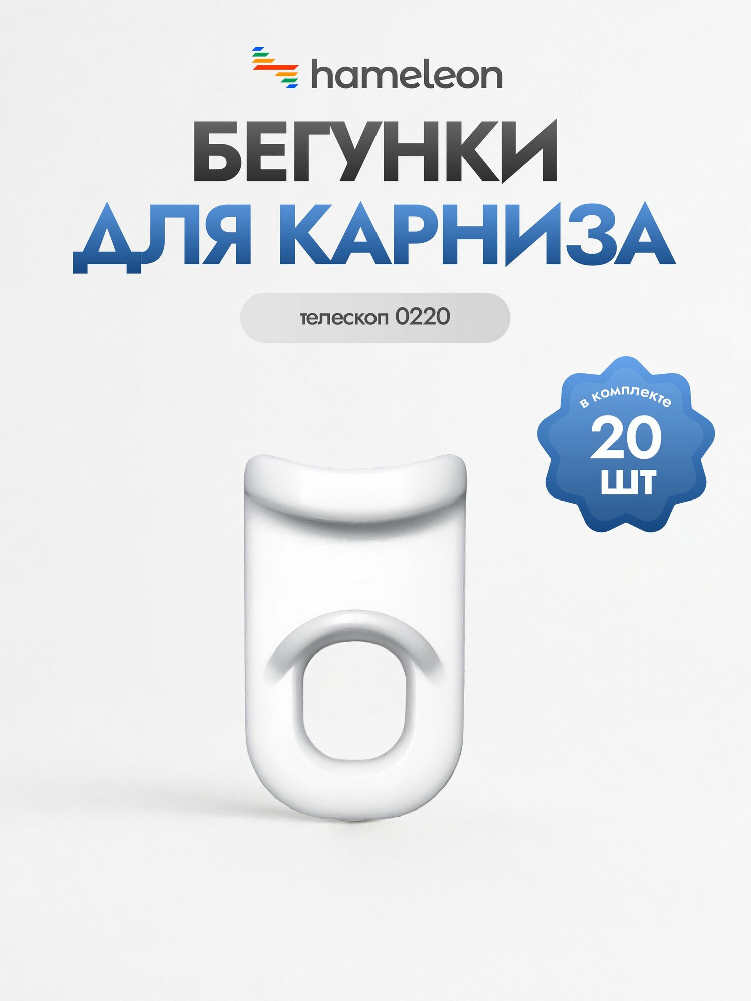 Бегунки для карниза хамелеон телескоп 0220, 20шт, цвет Белый