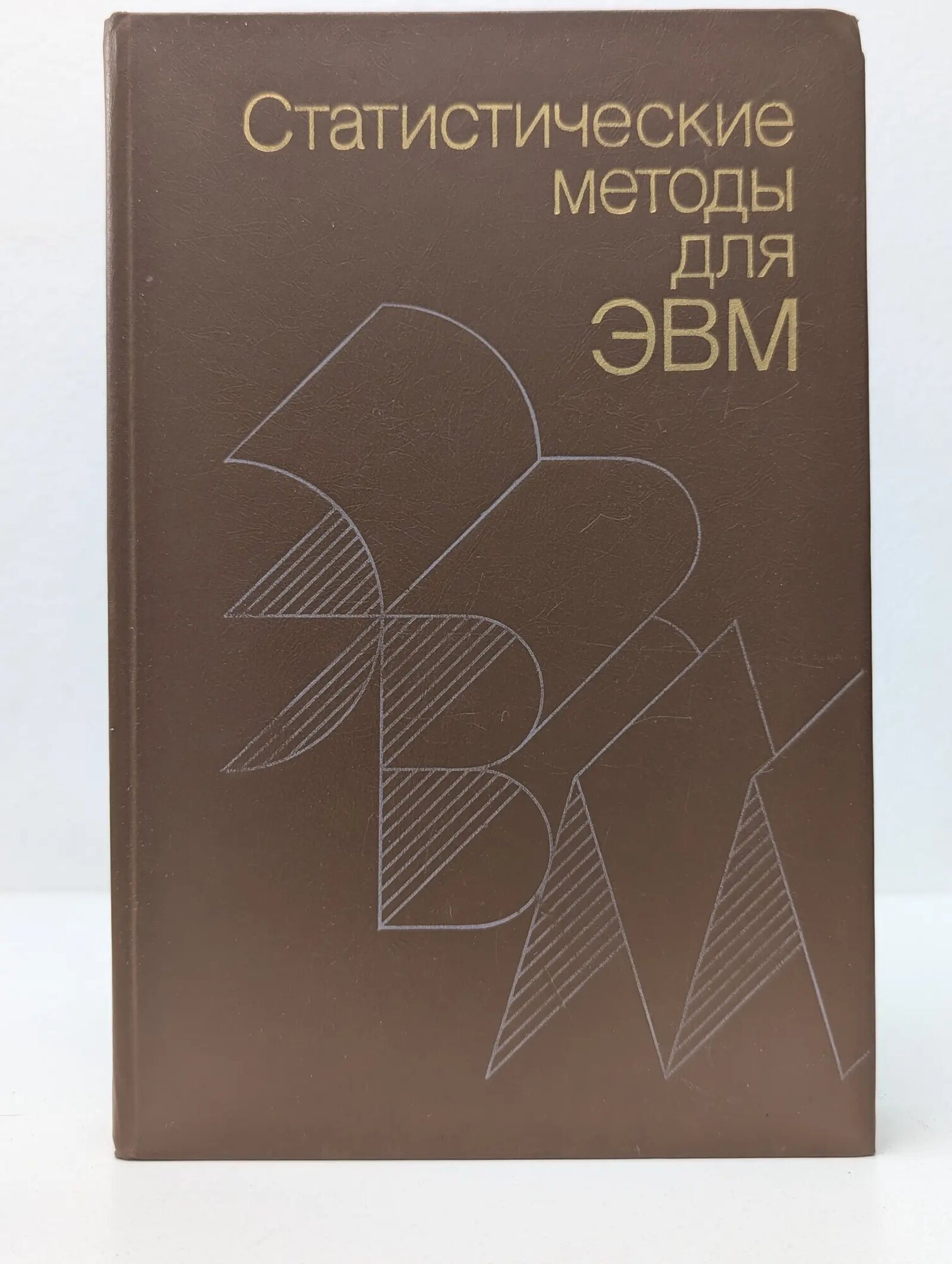 Статистические методы для ЭВМ Энслейн Курт, Ралстон Энтони, Уилф Герберт (ред.) 1986